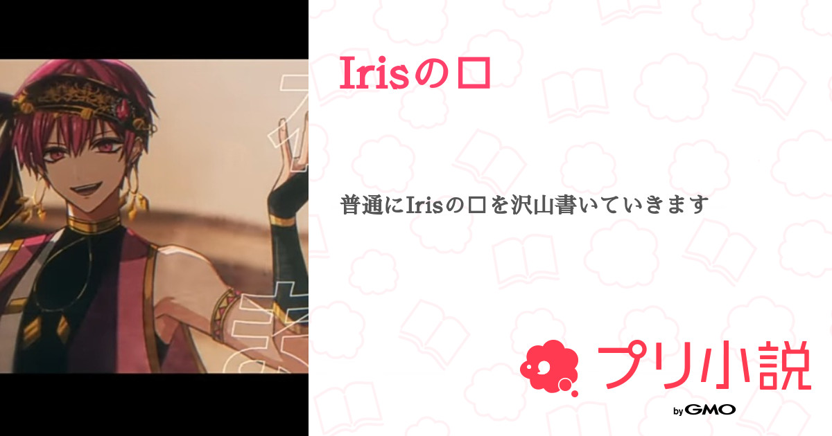 Irisの🔞 - 全3話 【連載中】（# A .♡さんの小説） | 無料スマホ夢小説ならプリ小説 byGMO